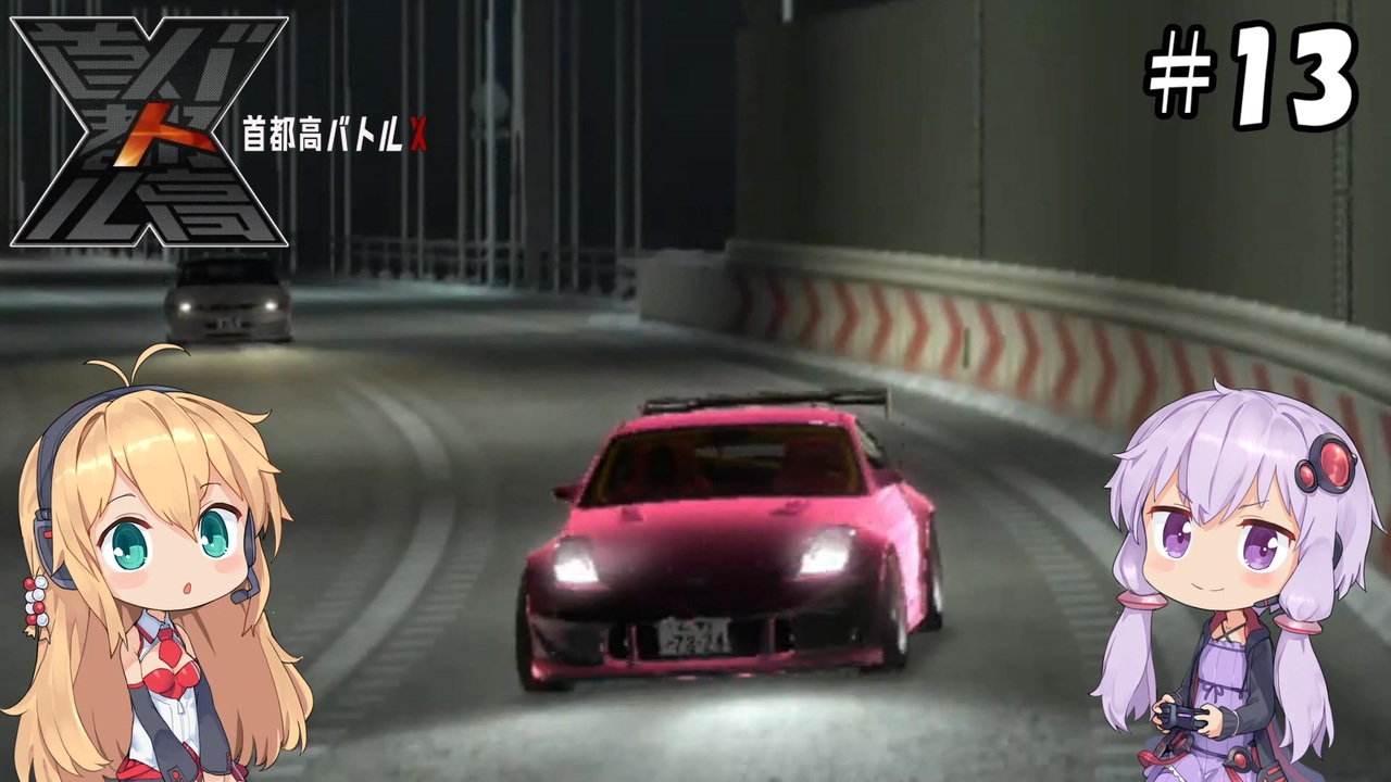 【XBOX360】ゆかり&マキの首都高バトルX #13【VOICEROID実況】 - ニコニコ動画