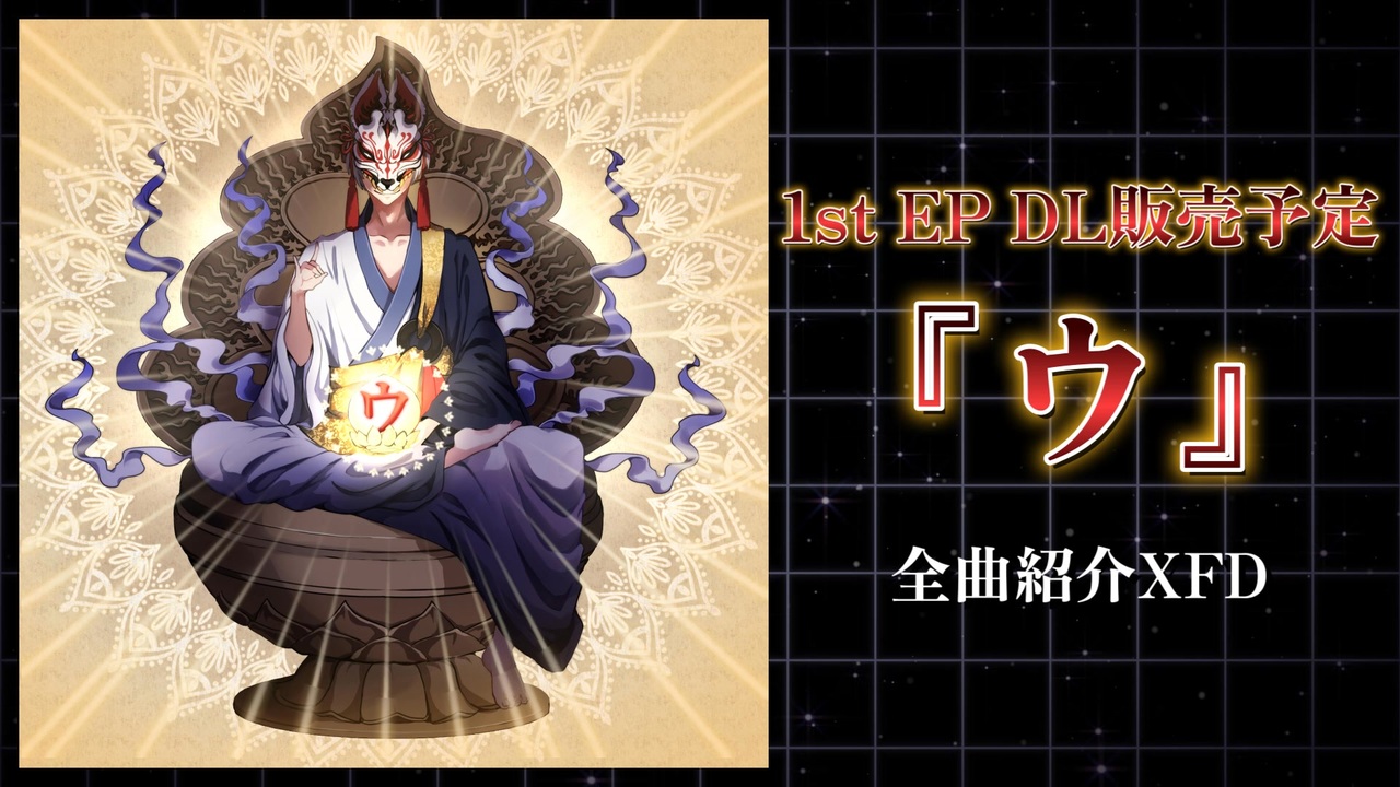 【XFD】1stEP『ウ』 全曲紹介動画 - ニコニコ動画