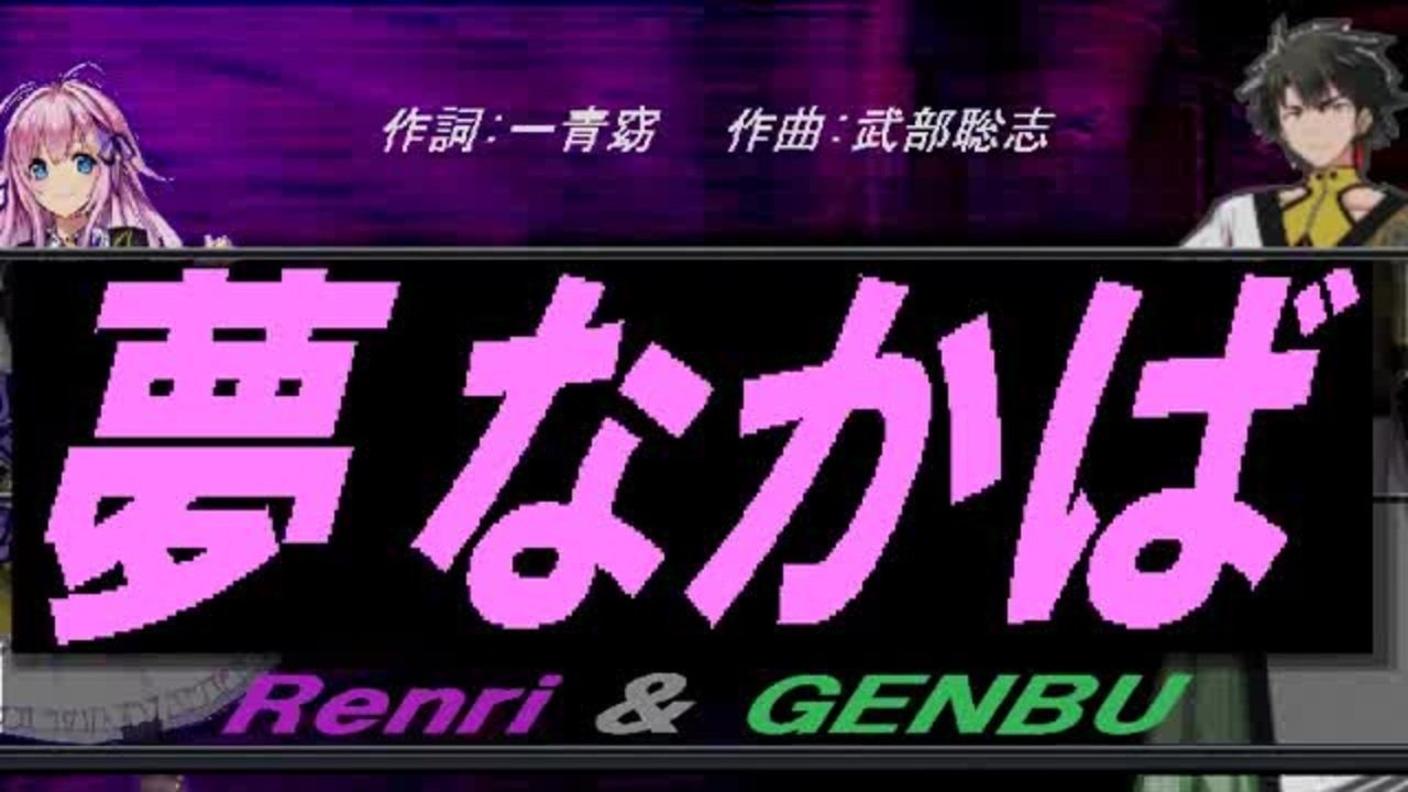 【GENBU&Renri】夢なかば【カバー曲】 - ニコニコ動画