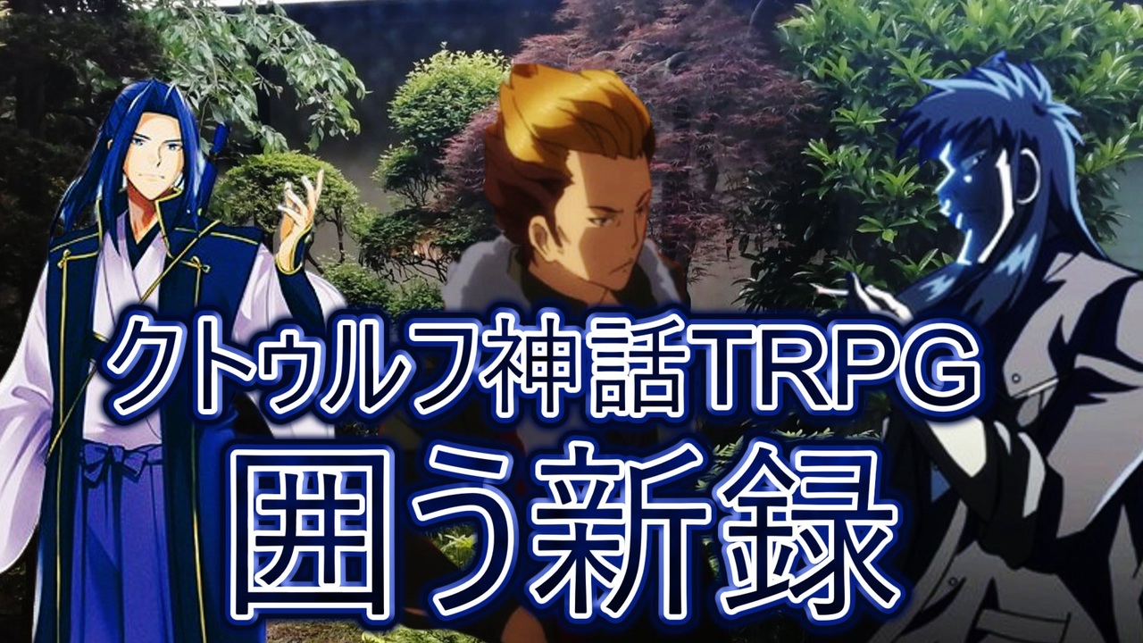 【クトゥルフ神話TRPG】囲う深緑 part5【メニ卓】 - ニコニコ動画