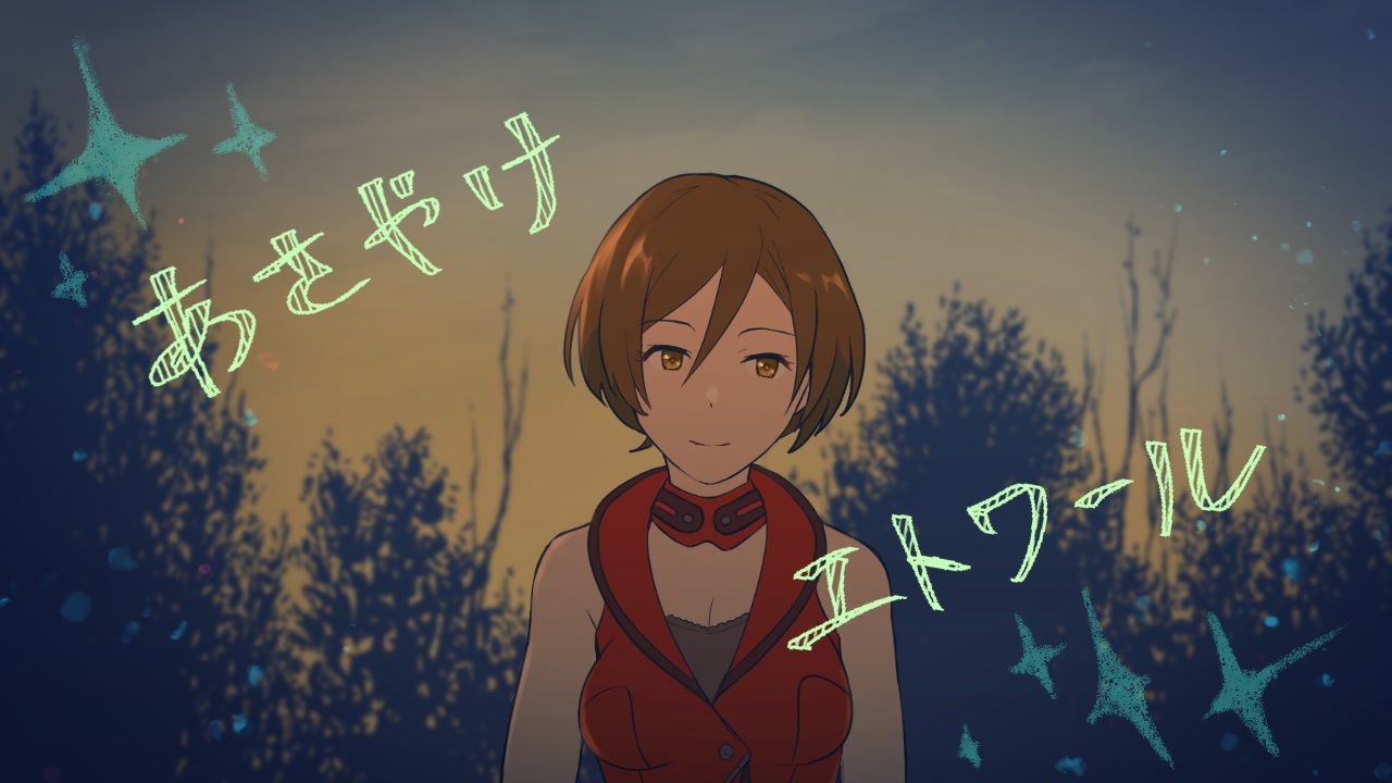 【MEIKO 20th Anniversary】あさやけエトワール / MEIKO 【MV】 - ニコニコ動画