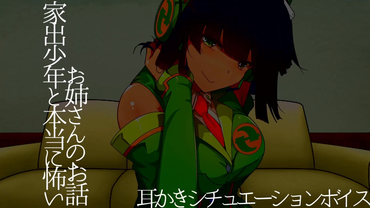 【VOICEROID劇場】家出少年と本当に怖いお姉さんのお話。Scene.3【耳かきシチュエーションボイス】 - ニコニコ動画