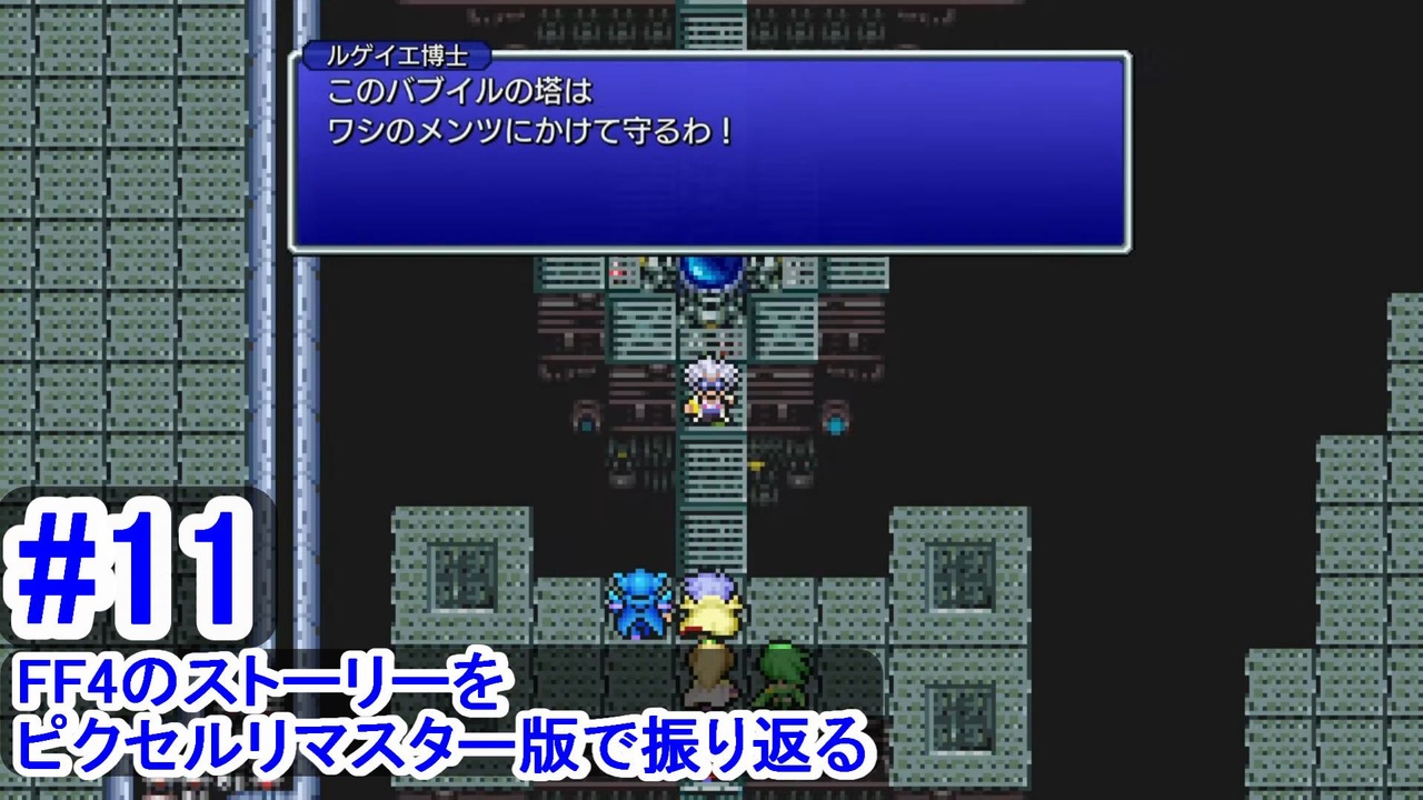 04-PR-11 FF4のストーリーをピクセルリマスター版で振り返る #11『ゴルベーザ様のブレイン』 - ニコニコ動画