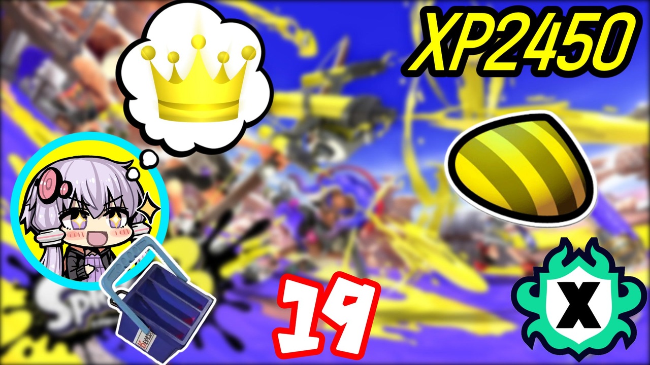 【スプラ3】王冠を夢見るゆかりさん19【VOICEROID実況】 - ニコニコ動画