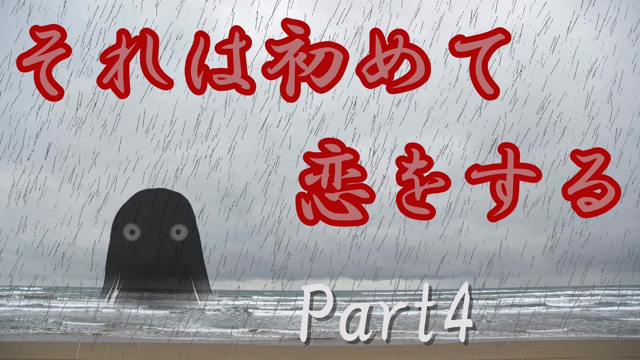 【シノビガミ】リプレイ動画『それは初めて恋をする』Part4-最終回-【TRPG】 - ニコニコ動画