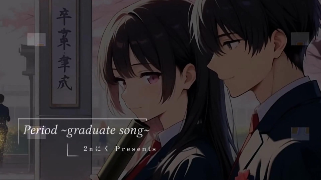 Period ~Graduation Song~【卒業ソング】（卒業記念）（オリジナル) 【J-Pop】（instrumental）【ニンニク ...