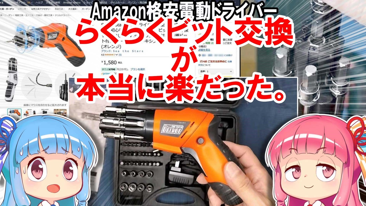 【Amazon】1,580円 SeatheStars電動ドライバー らくらくビット交換が本当に楽だった！【鬼の即応性な電動ドライバー！】 - ニコニコ動画