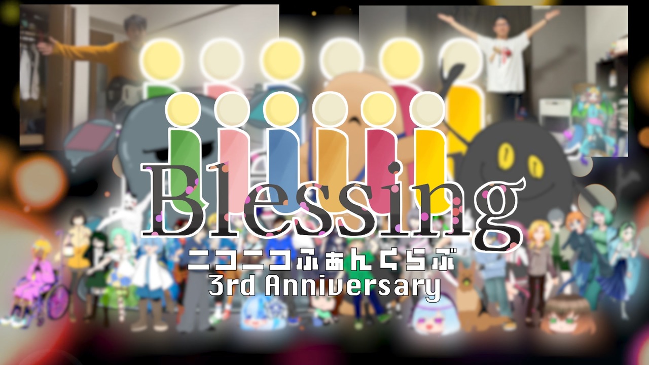 【ニコふぁん民46人で】Blessing 合わせてみた【ニコふぁん3周年】 - ニコニコ動画