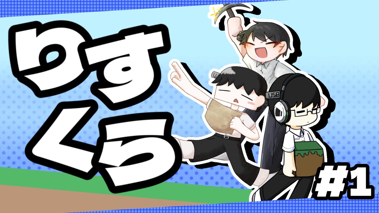 【COEIROINK実況】りすくら！part1【Minecraft】 - ニコニコ動画