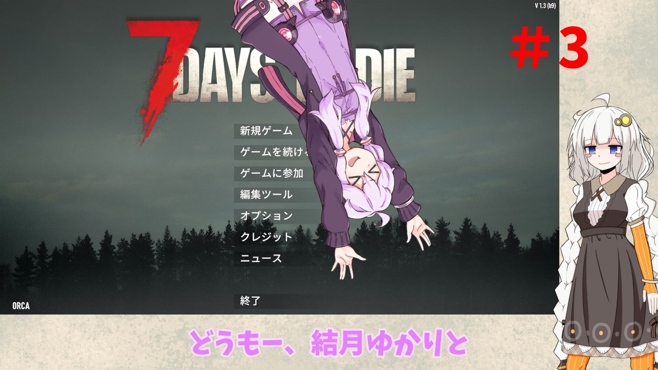 【7 Days to Die】結月ゆかりの遊び場 #3【VOICEROID実況】 - ニコニコ動画