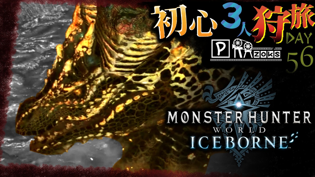 【モンハンワールド/MHWorld】角の生え変わりを手伝っただけの狩猟旅日記【初見マルチプレイ】 - ニコニコ動画