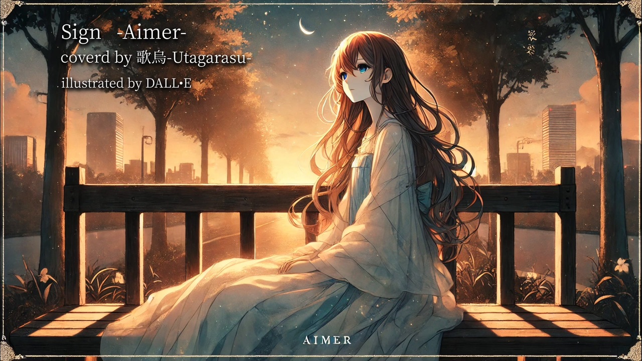 【歌ってみた】Sign／Aimer - ニコニコ動画