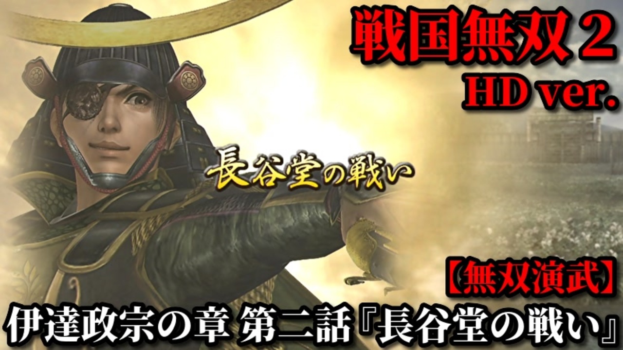 戦国無双2 Part50 伊達政宗の章 第二話『長谷堂の戦い』伊達・最上軍vs上杉軍【無双演武】 ニコニコ動画