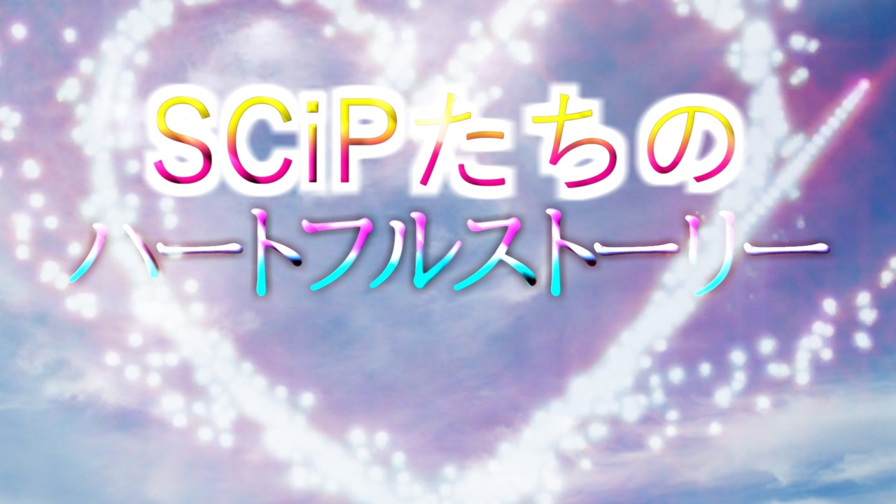 SCPオブジェクト恋愛ゲーム まもなく！【エイプリルフール】 - ニコニコ動画