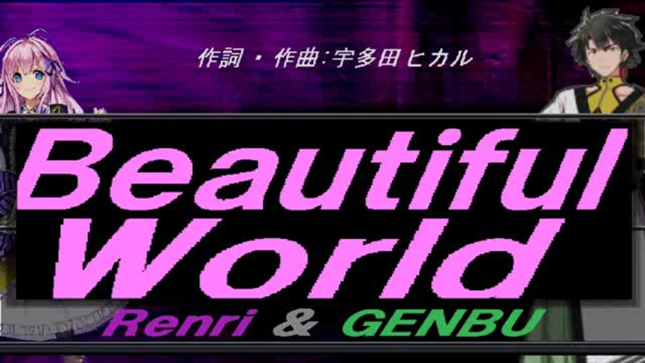 【GENBU&Renri】Beautiful World【カバー曲】 - ニコニコ動画
