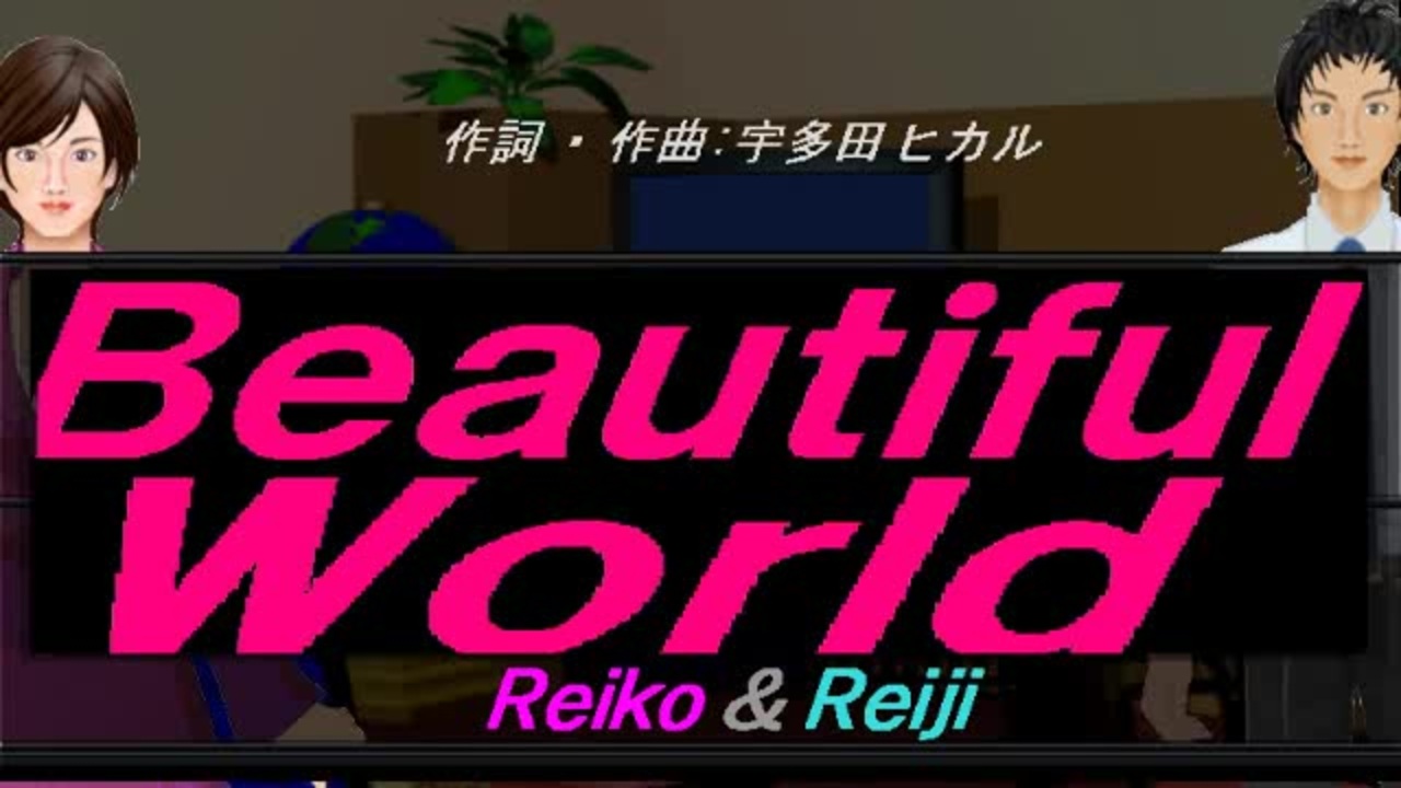 【Reiko＆Reiji】Beautiful World【カバー曲】 - ニコニコ動画