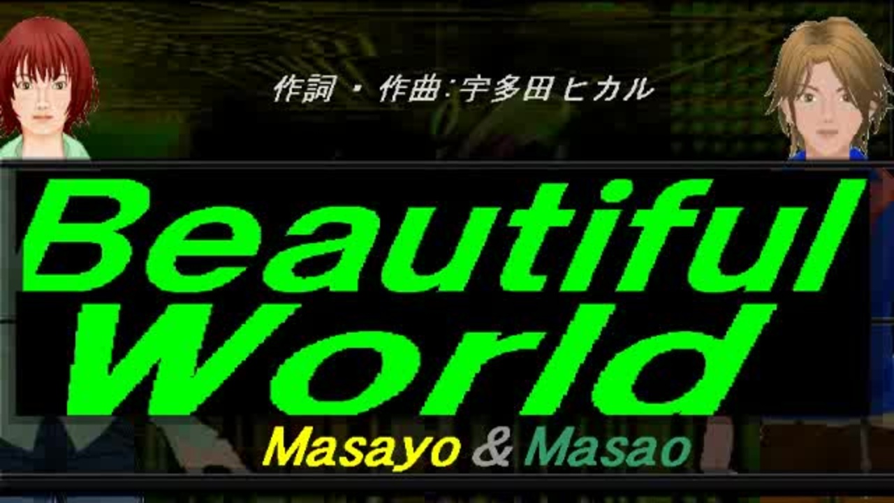 【Masayo＆Masao】Beautiful World【カバー曲】 - ニコニコ動画