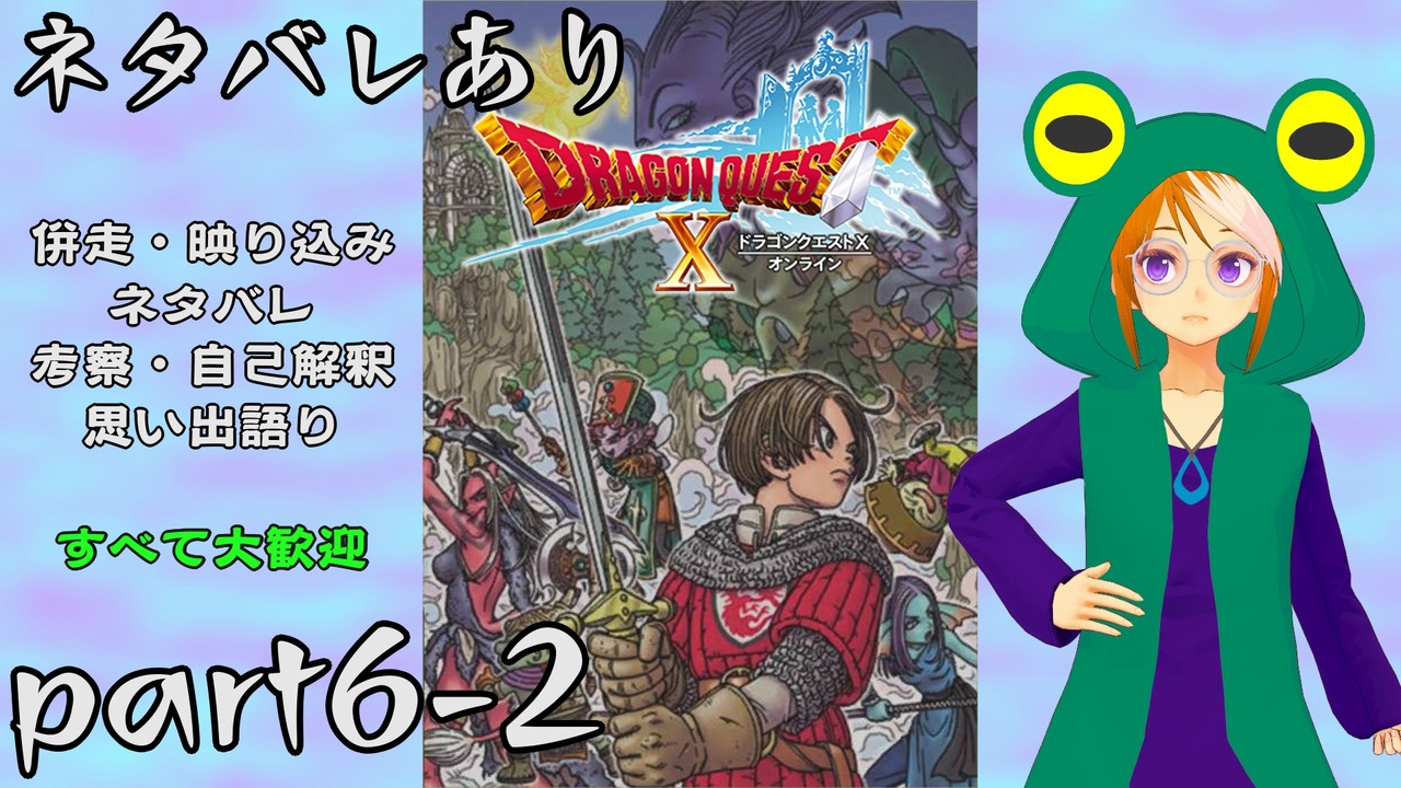 ネタバレあり【ドラゴンクエストⅩ オンライン】カエルな冒険者は何度でも楽しむ【配信アーカイブ】part6-2 - ニコニコ動画