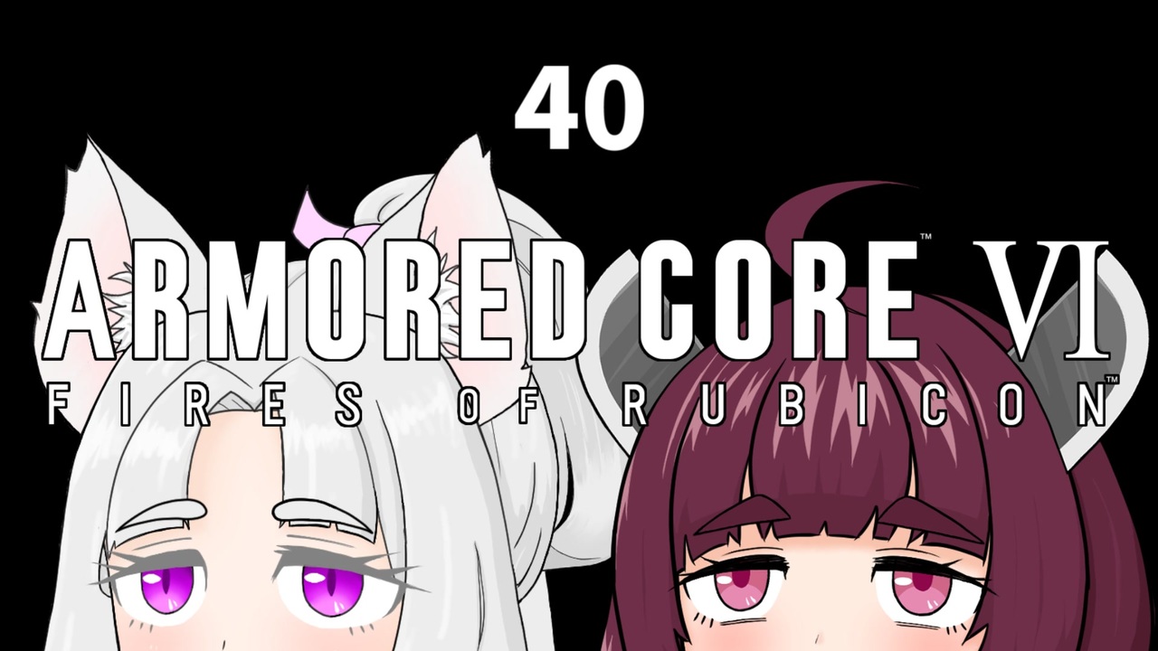 【ARMORED CORE VI】きりたんがAC6やります#40【VOICEROID実況】 - ニコニコ動画