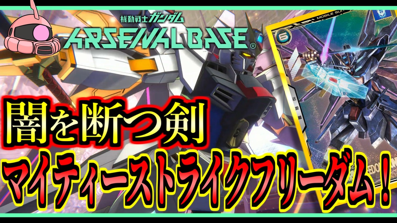 【アーセナルベース：FQ01】その91 闇を断つ剣 マイティーストライクフリーダム！【アセベゆっくり実況プレイ】 - ニコニコ動画