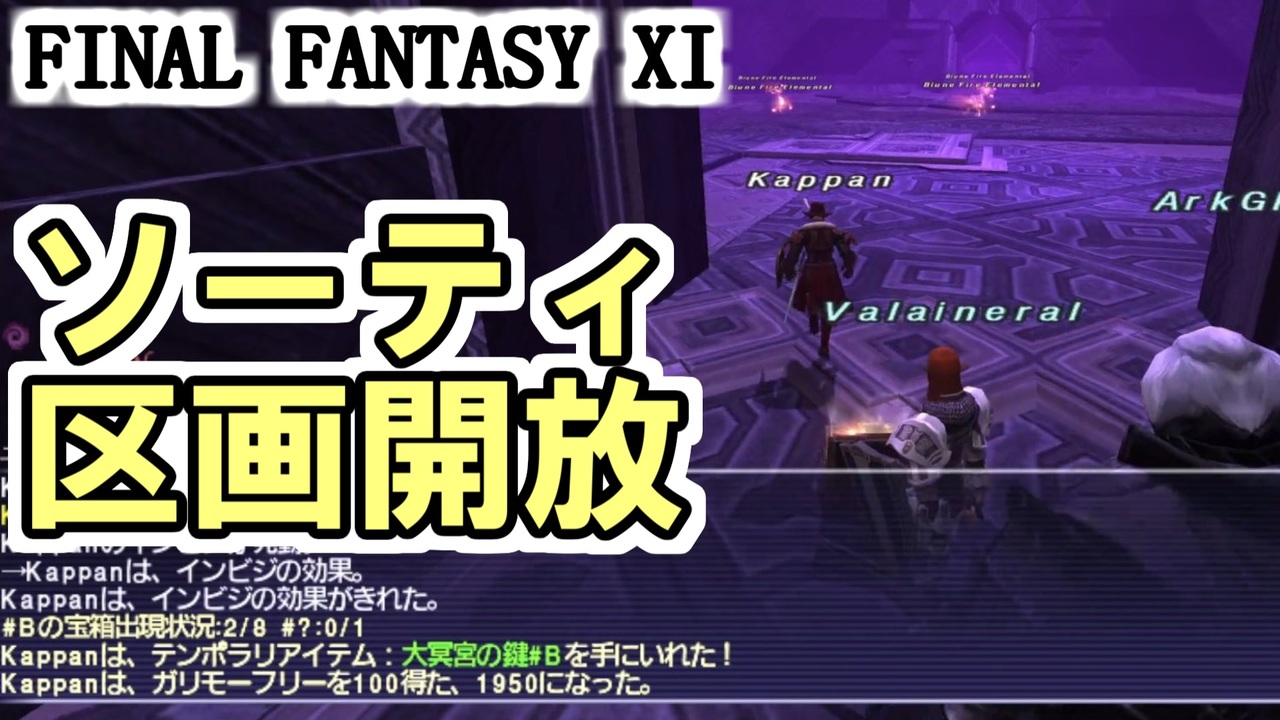 【FF11】ソーティ攻略！地上区画のゲートをすべて開放するぞぉぉぉ！__カッパのヴァナ・ディール生活 - ニコニコ動画