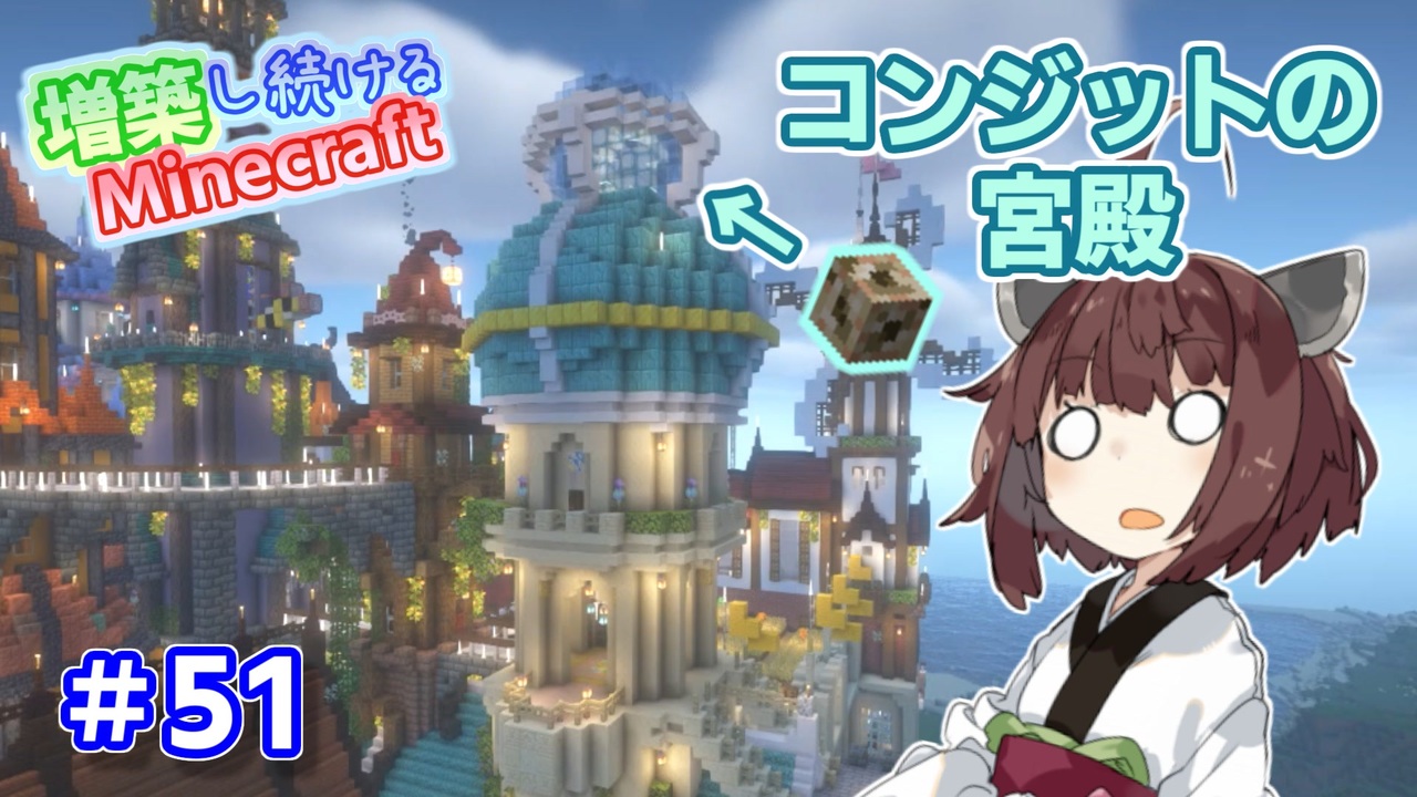 【マイクラ】増築し続けるMinecraft part51【VOICEROID実況】 - ニコニコ動画