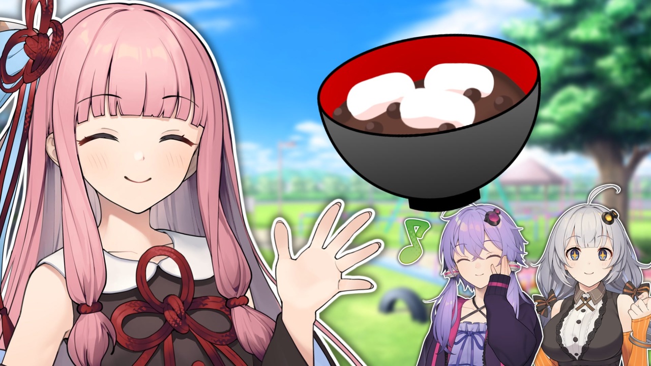 茜の作ったお汁粉を飲むゆかりとあかり【VOICEROID劇場】 - ニコニコ動画