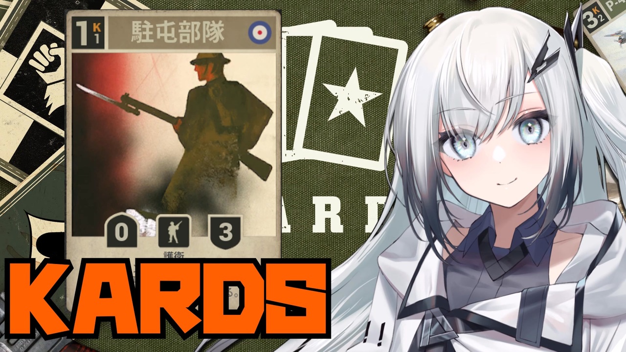 【KARDS】グラマーガール・アリアルさん Vol.12【Coefont実況】 - ニコニコ動画