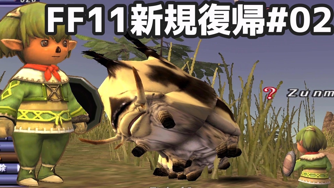序盤なのに死闘を繰り広げる FF11新規復帰#02 - ニコニコ動画