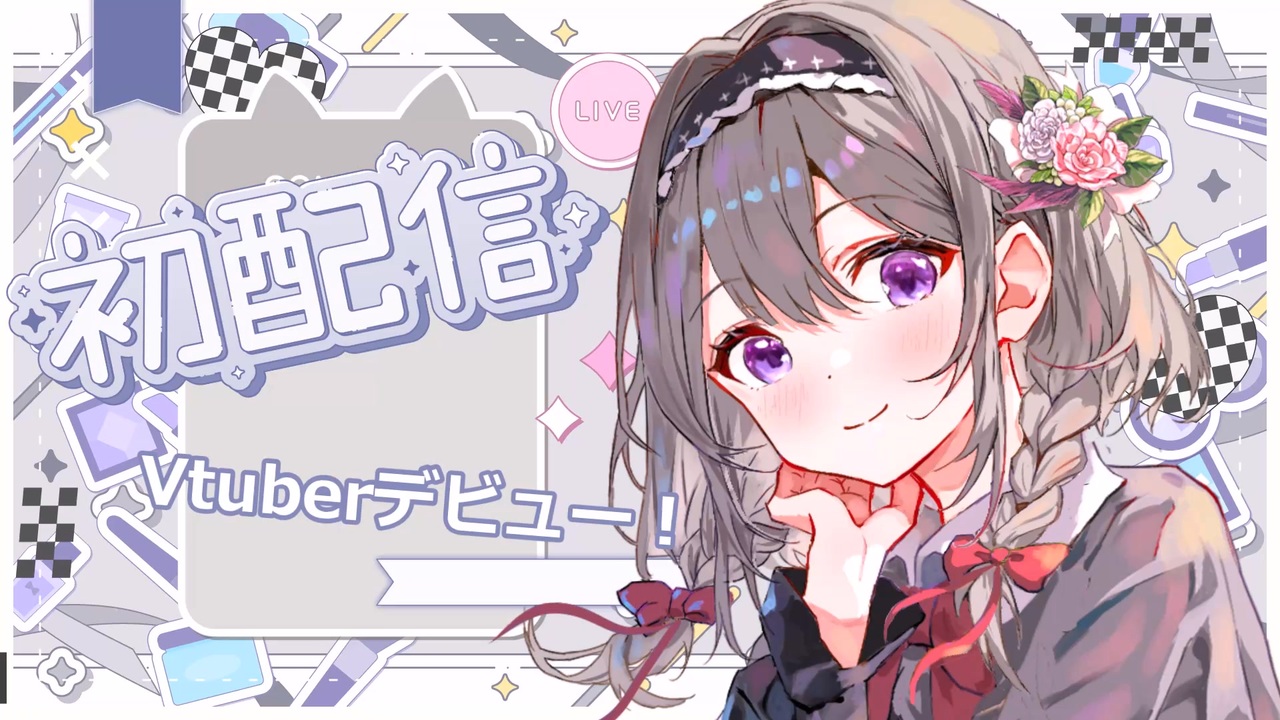 【自己紹介】こんにちエイプリル～二月ミト、今日からVtuber始めます！【架空Vtuber配信切り抜き】 - ニコニコ動画