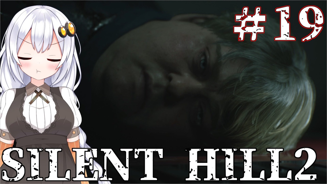 [SILENT HILL2リメイク]あかりと葵のシリーズ初見のSILENT HILL2＃19[VOICEROID実況] - ニコニコ動画