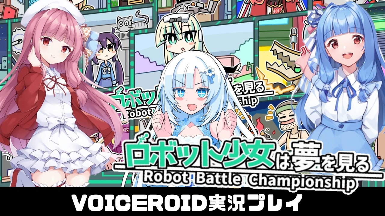 【再アップ】part17【ロボット少女は夢を見る】目指せロボットバトル世界一！ Voiceroid実況ボイスロイド実況 ニコニコ動画