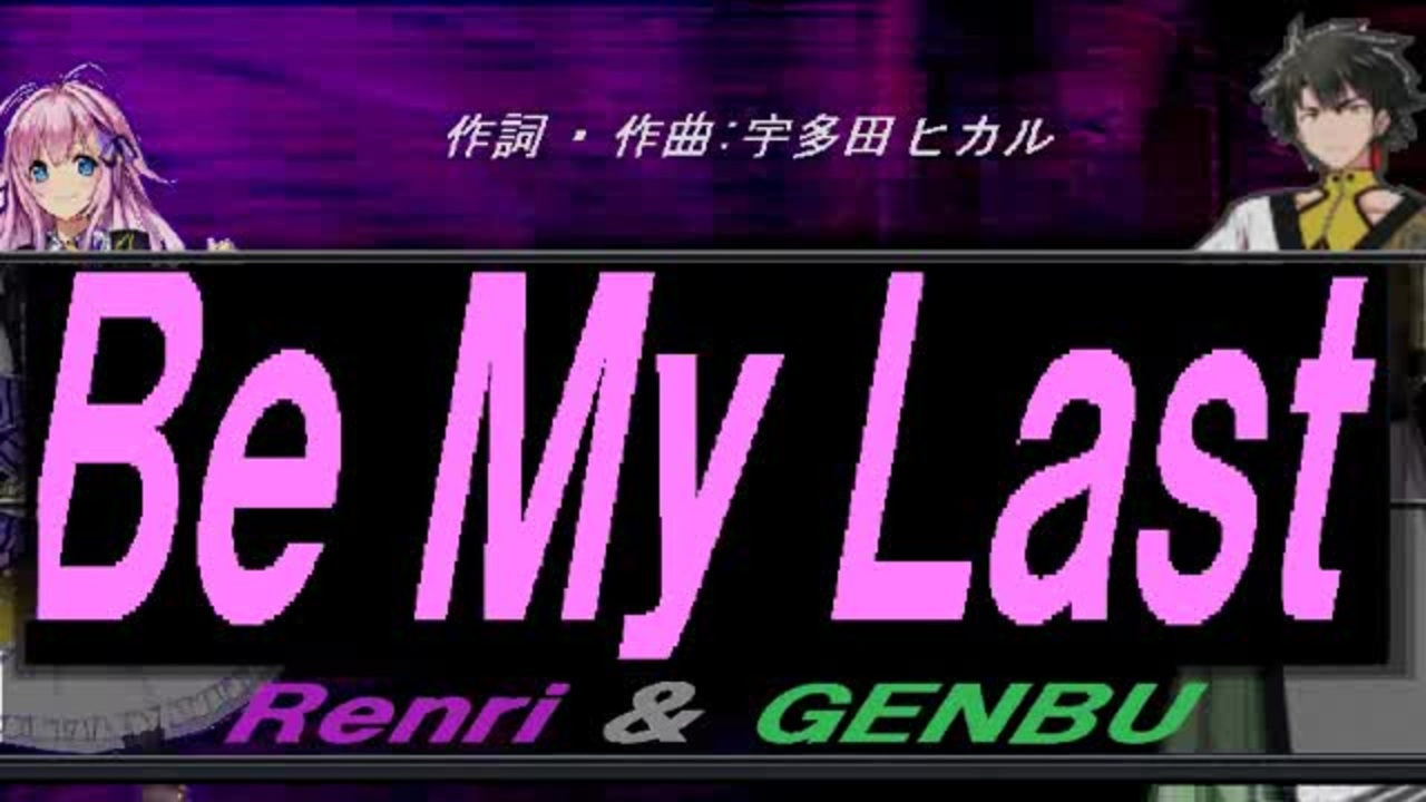 【GENBU&Renri】Be My Last【カバー曲】 - ニコニコ動画