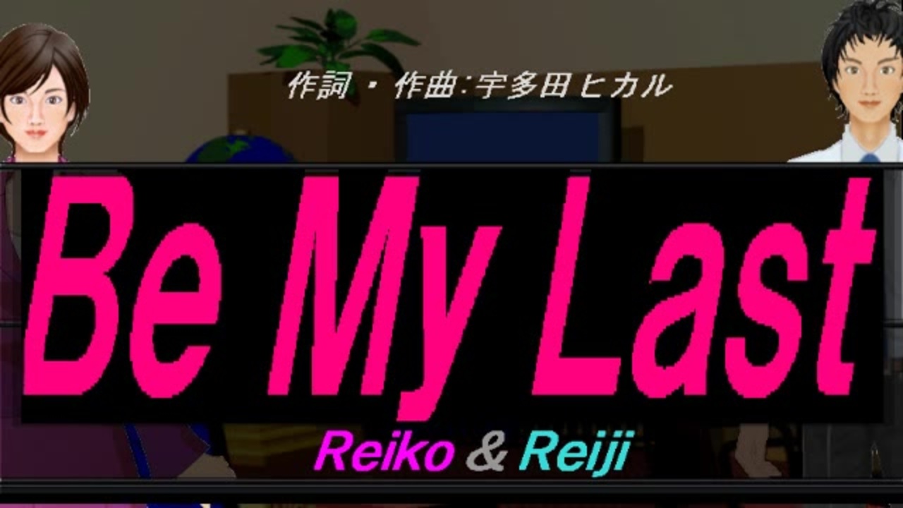 【Reiko＆Reiji】Be My Last【カバー曲】 - ニコニコ動画