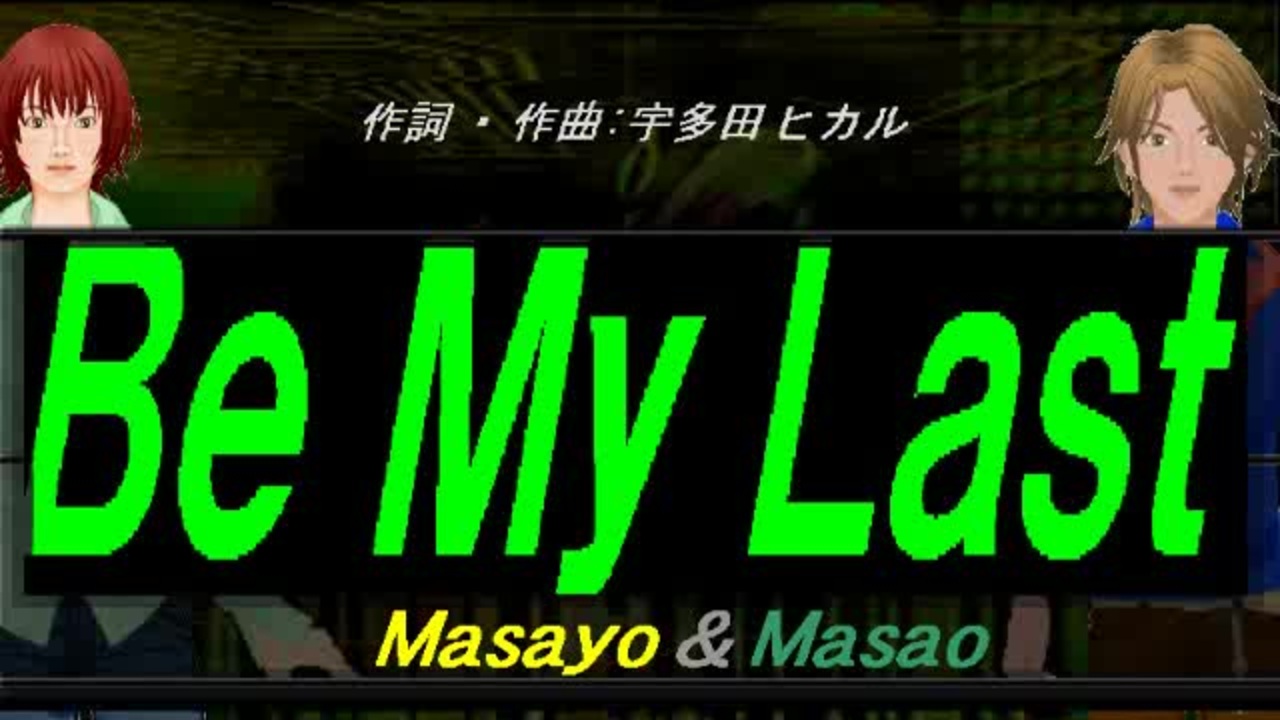 【Masayo＆Masao】Be My Last【カバー曲】 - ニコニコ動画