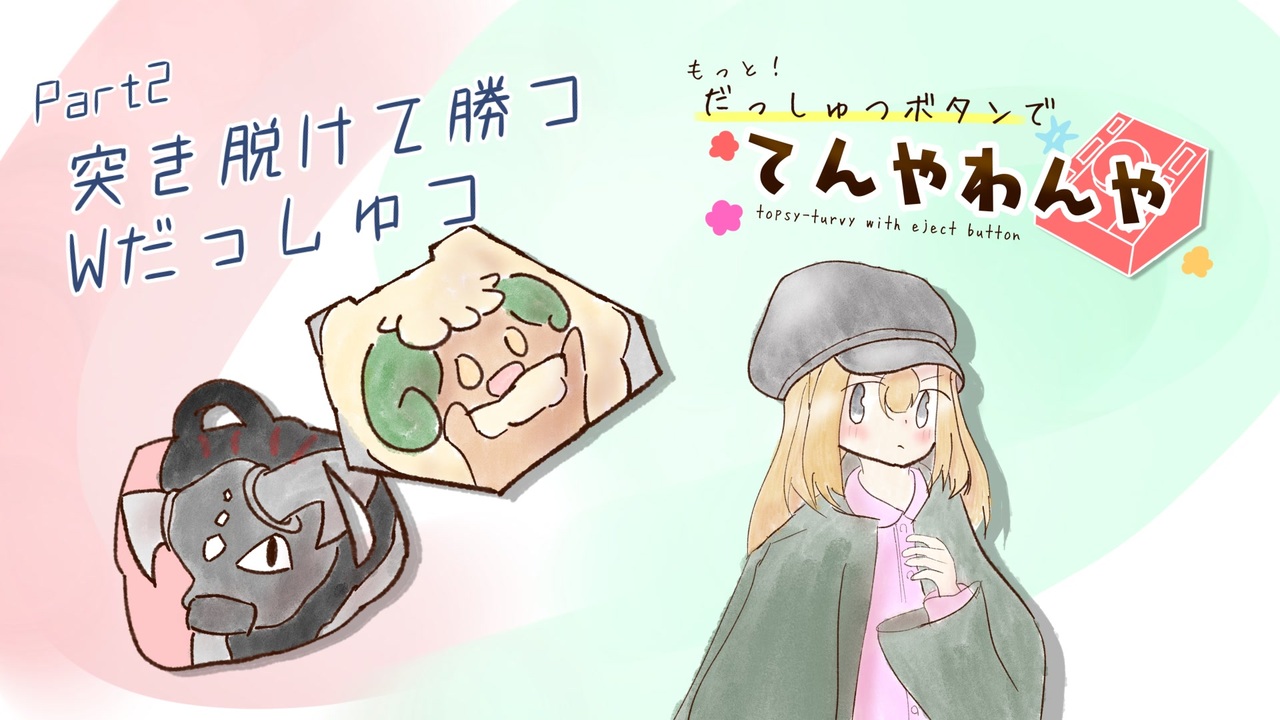 【ポケモンSV】もっと！だっしゅつボタンでてんやわんや part2【ゆっくり実況】 - ニコニコ動画