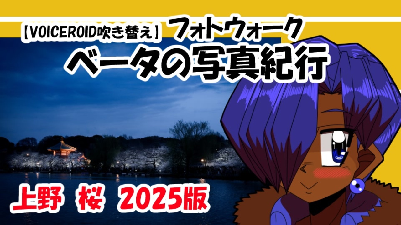 【VOICEROID吹き替え】ベータの写真紀行 上野 桜 2025 - ニコニコ動画