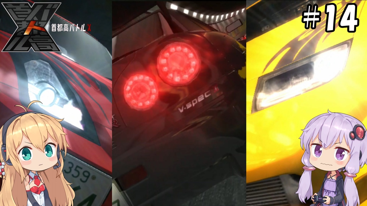 【XBOX360】ゆかり&マキの首都高バトルX #14【VOICEROID実況】 - ニコニコ動画