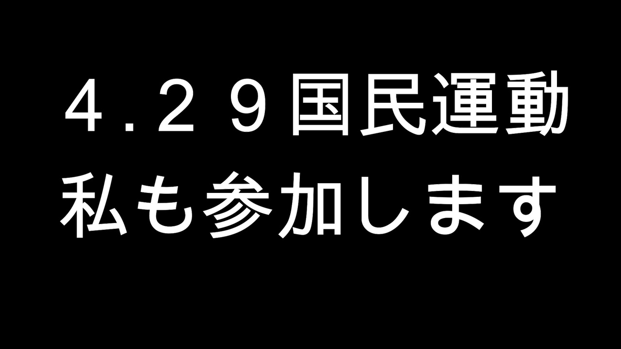 4.29国民運動 私も参加します - ニコニコ動画