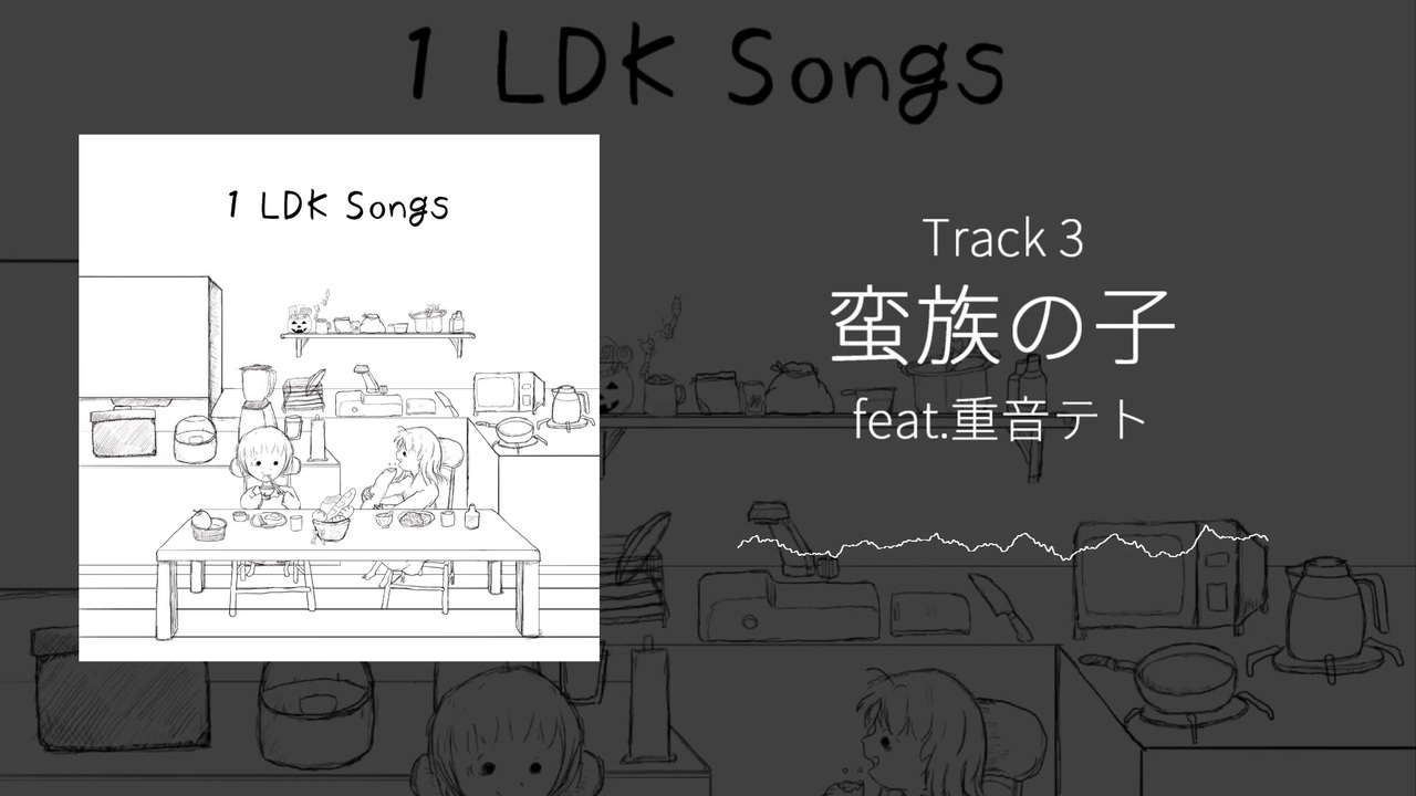 しらたま 1st Album 「1 LDK Songs」 全曲クロスフェード - ニコニコ動画