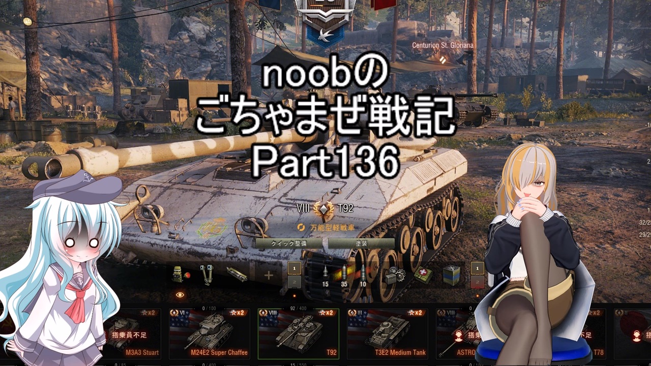 【WoT】 noobのごちゃまぜ戦記 Part136【T92】 - ニコニコ動画