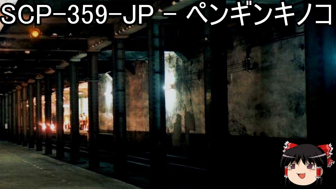 ゆっくりと一緒にSCPを紹介したい！その267【SCP】 - ニコニコ動画