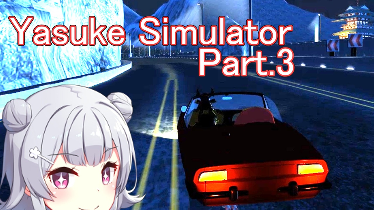 ドミネ好きの行くYasuke Simulator【VOICEROID実況プレイ】Part.3 - ニコニコ動画