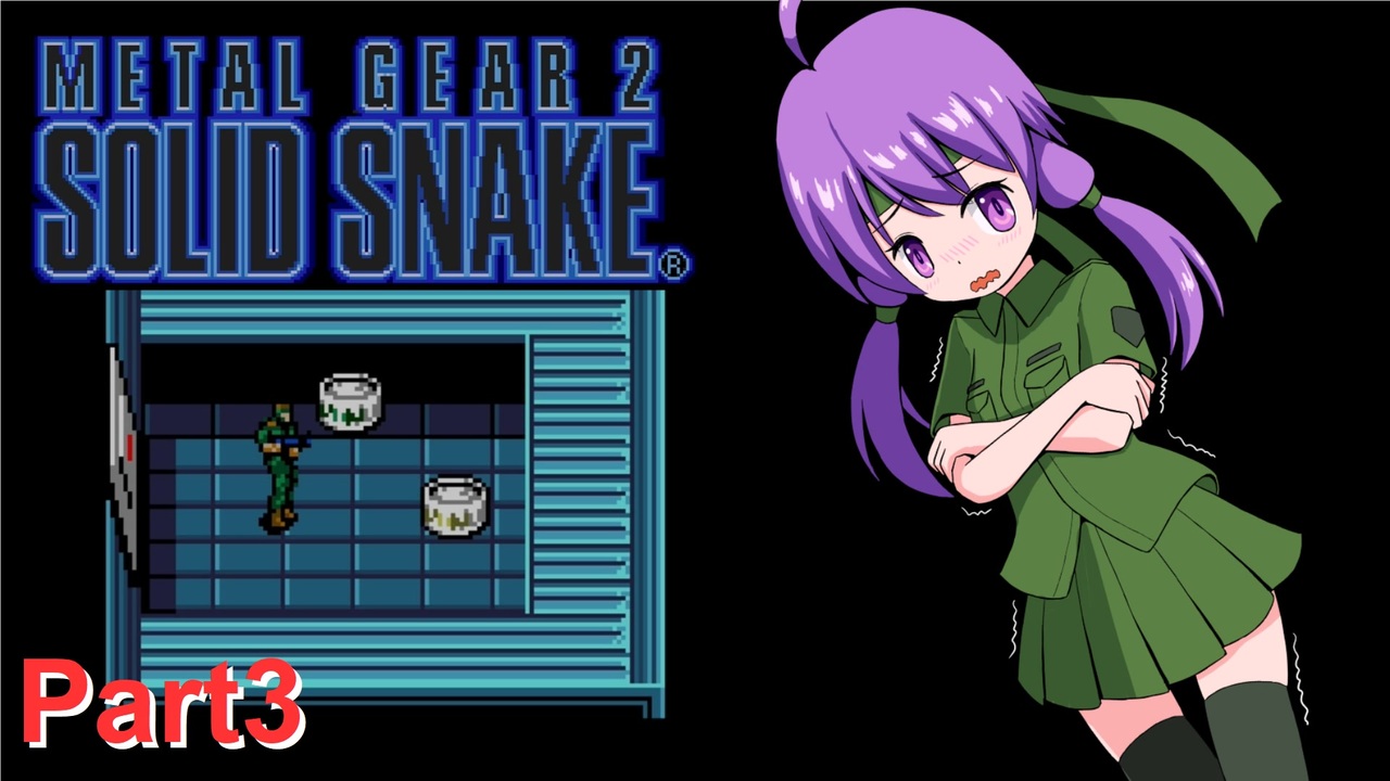 【VOICEROID実況】ゆかりとあかりのメタルギア2 ソリッドスネーク Part3 - ニコニコ動画