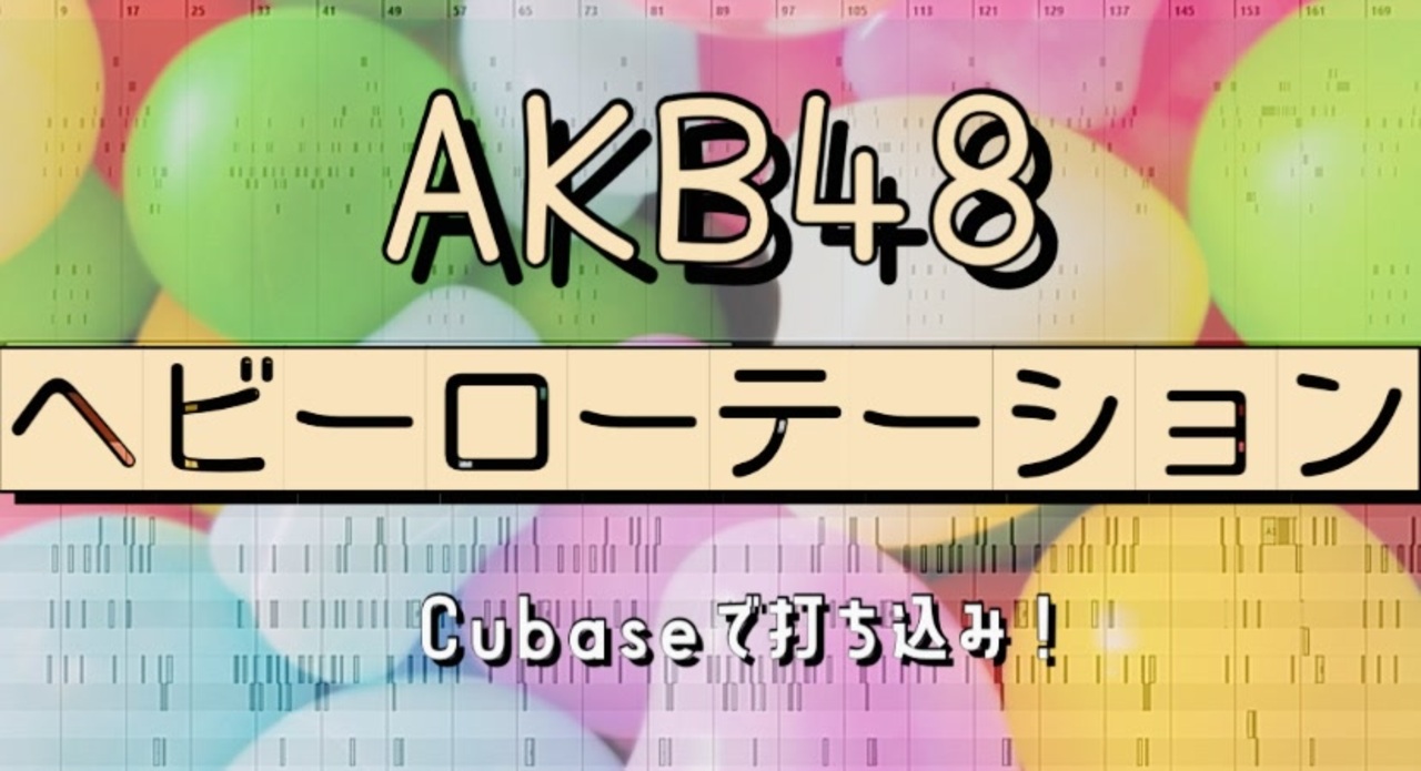 【Cubaseで打ち込み！】ヘビーローテーション/AKB48 - ニコニコ動画