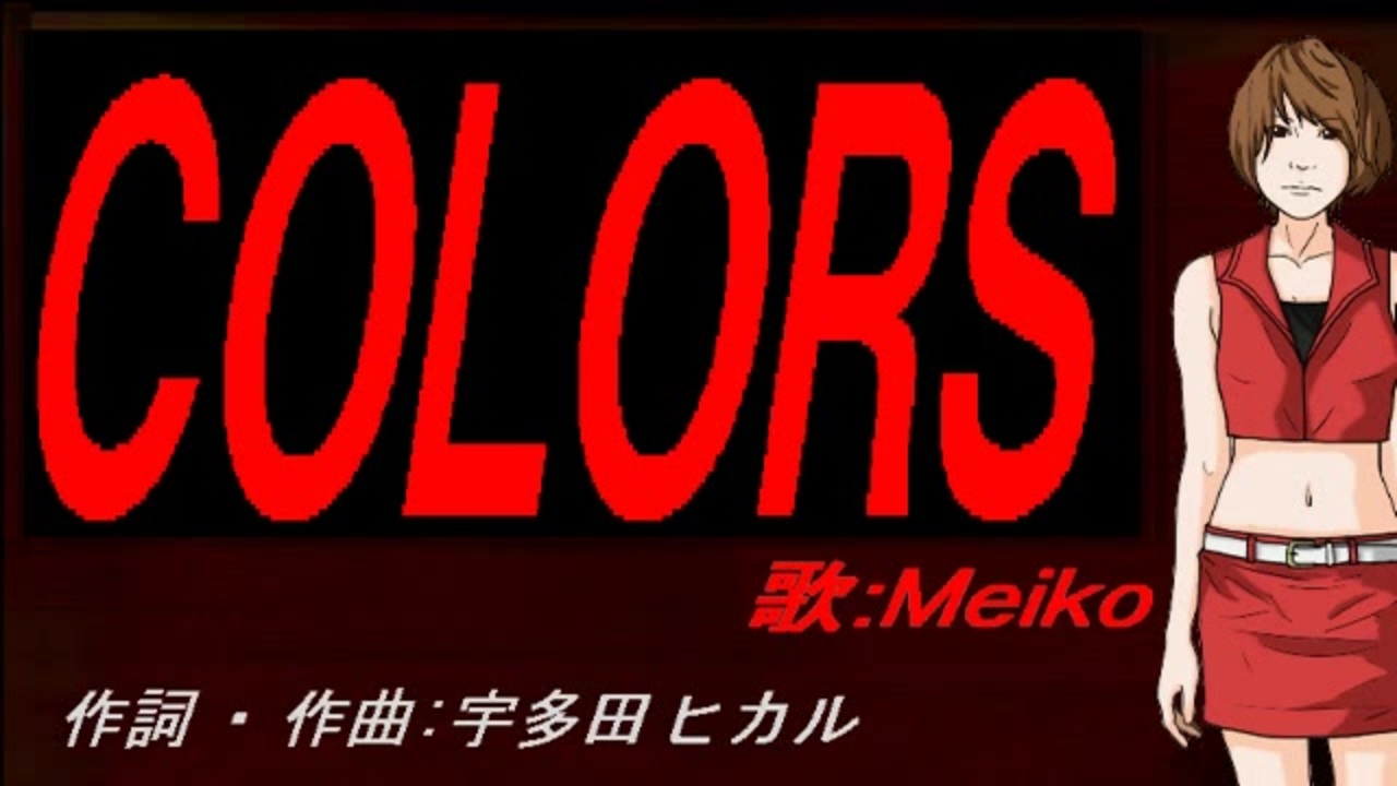 【MEIKO】COLORS【カバー曲】 - ニコニコ動画