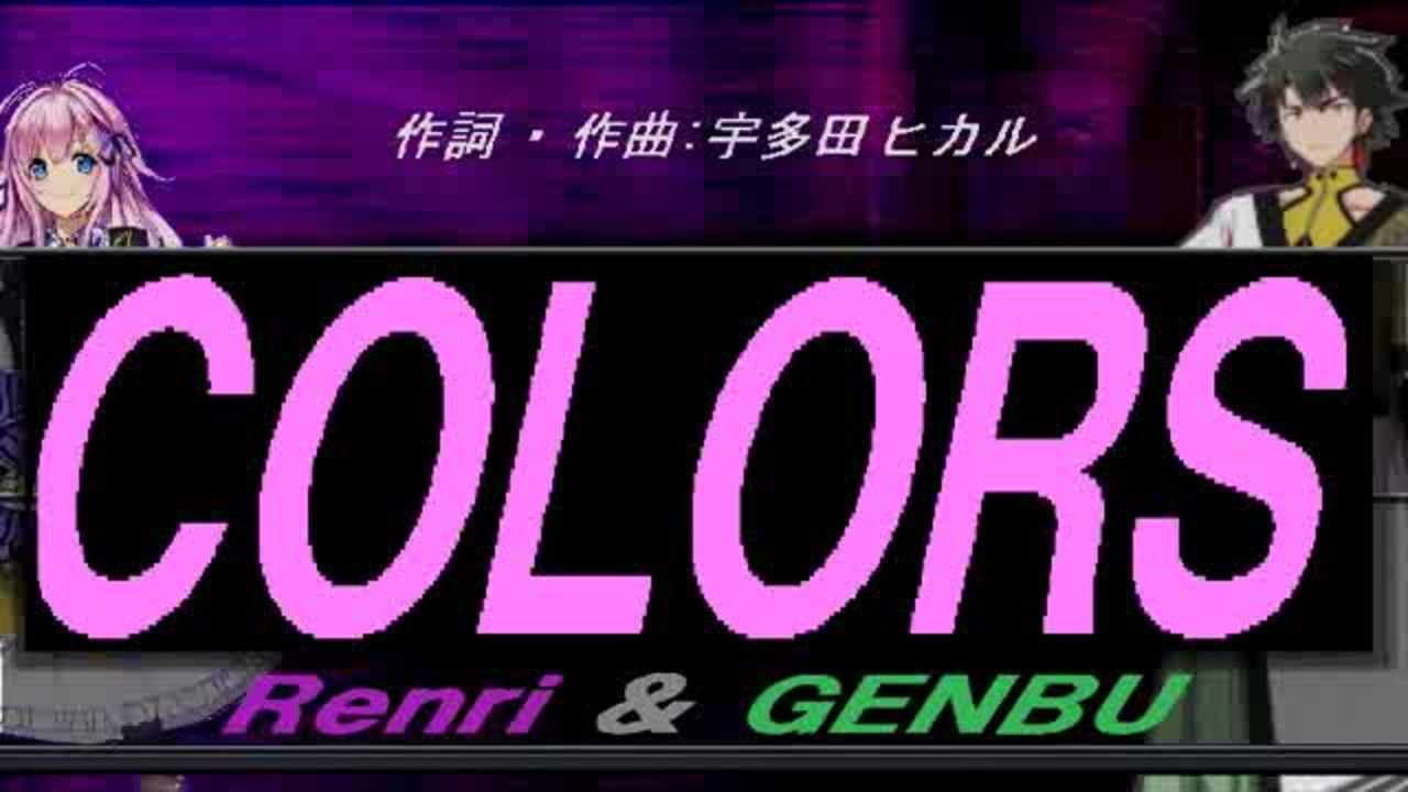 【GENBU&Renri】COLORS【カバー曲】 - ニコニコ動画