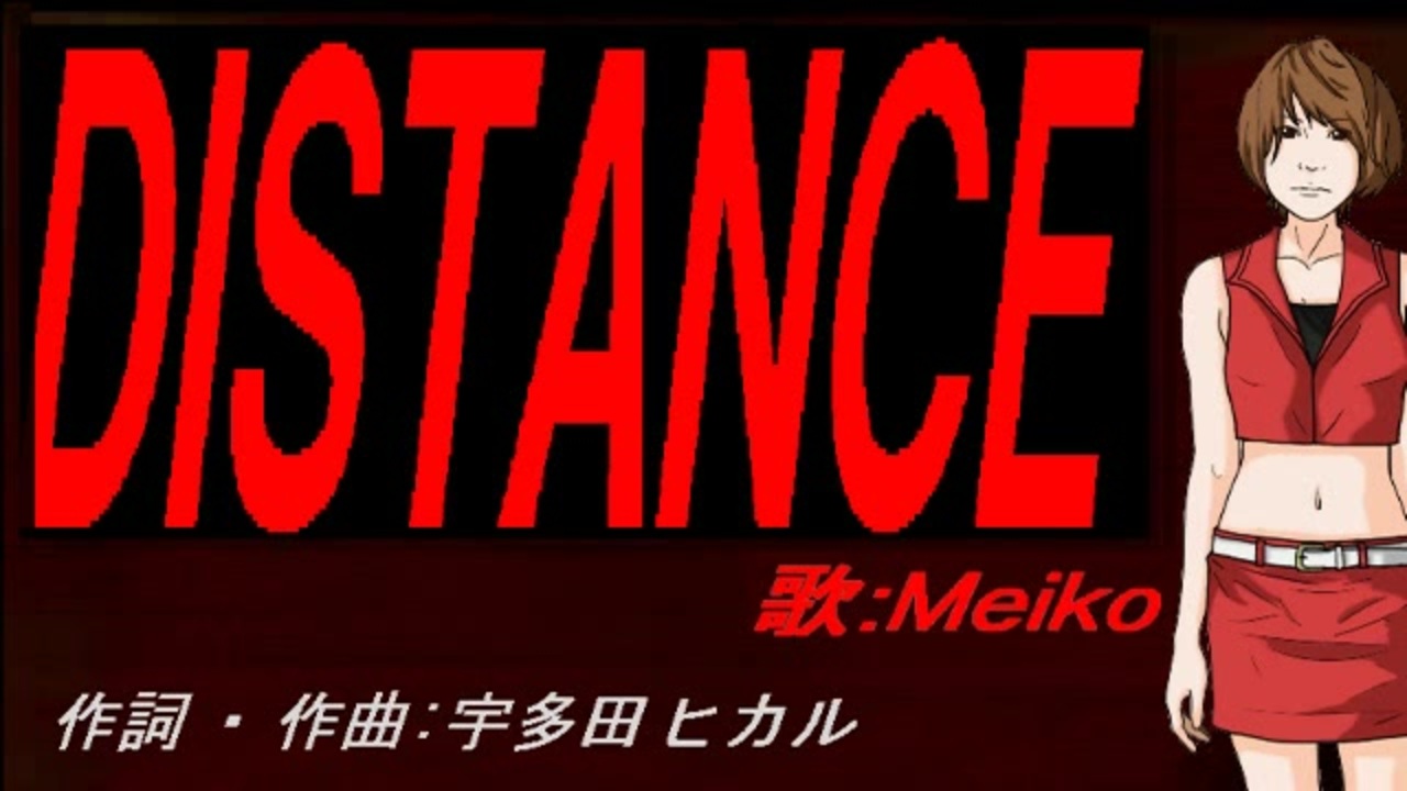 【MEIKO】DISTANCE【カバー曲】 - ニコニコ動画
