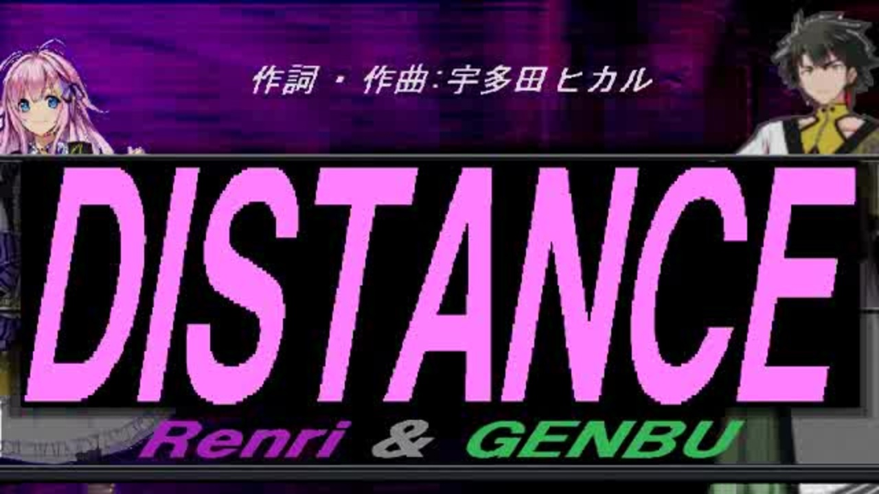 【GENBU&Renri】DISTANCE【カバー曲】 - ニコニコ動画