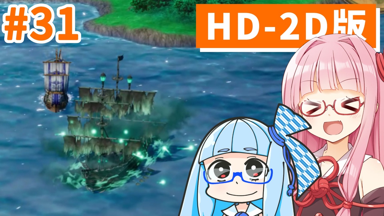 【ドラクエ3リメイク】アカネちゃん旅にでる 第31話「幽霊船」【VOICEROID実況】【琴葉姉妹】 - ニコニコ動画